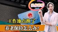 换地点工作,养老保险怎么办?不转移,缴费记录会清空作废吗?