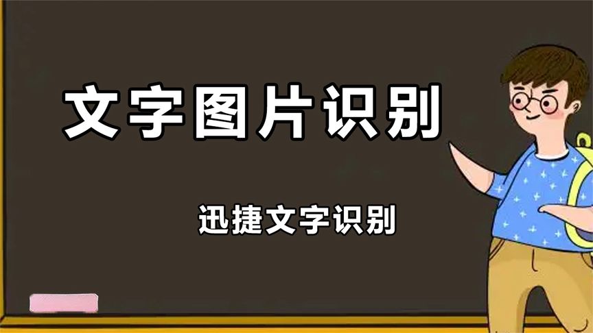 文字图片如何识别?3秒教会你文字图片识别的方法