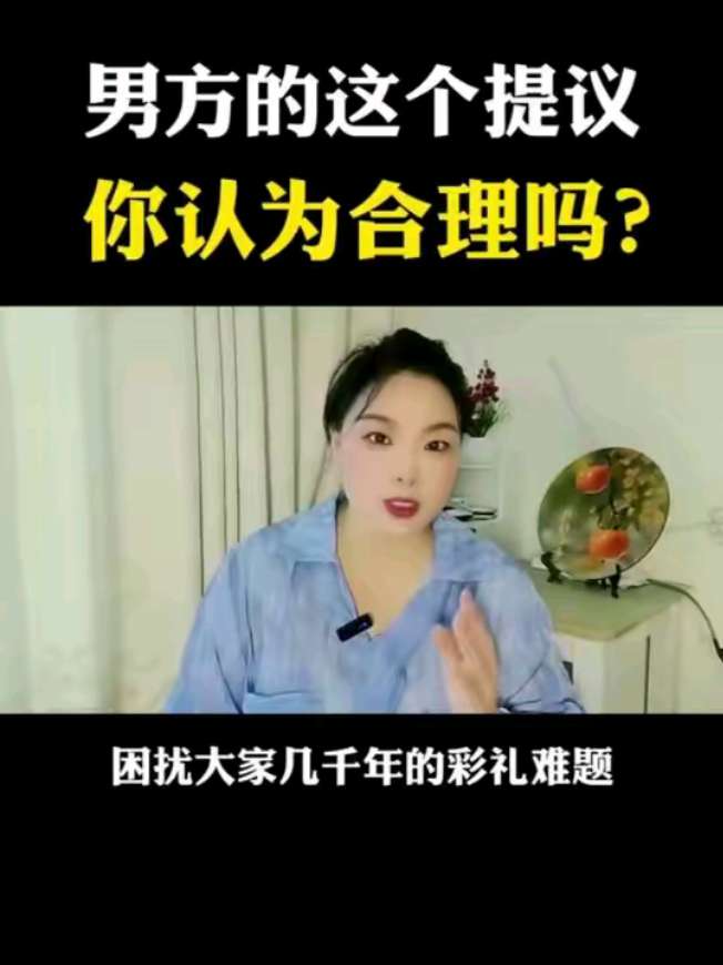 这样的提议,对于女生来说,你认为合理吗?#彩礼#家庭#老百姓关心的...