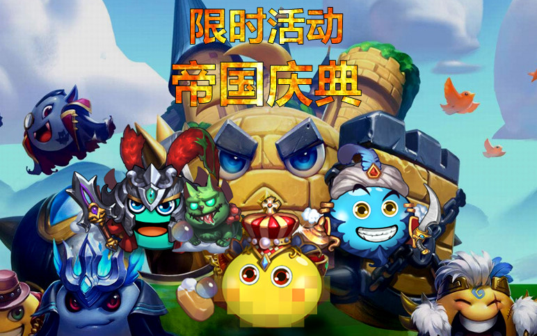 【不思议迷宫】限时活动帝国庆典一图速刷三任务套路(`・ω・´)