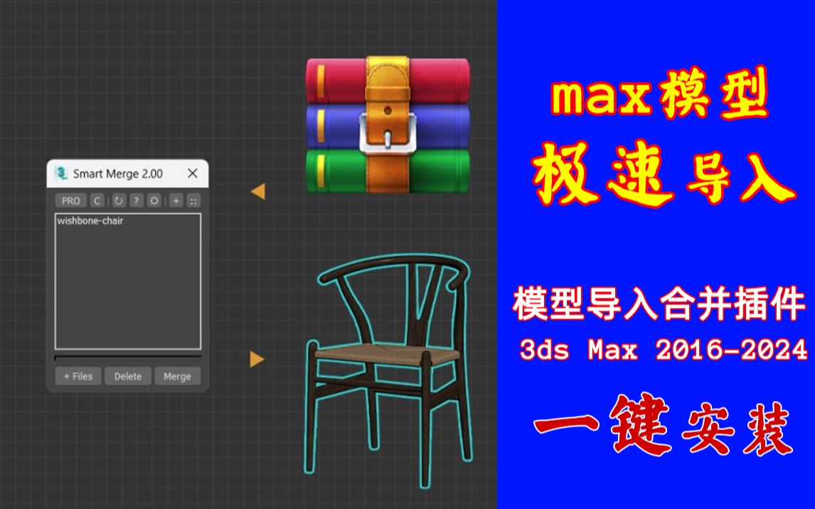3DS MAX多模型快速导入合并插件安装使用教程