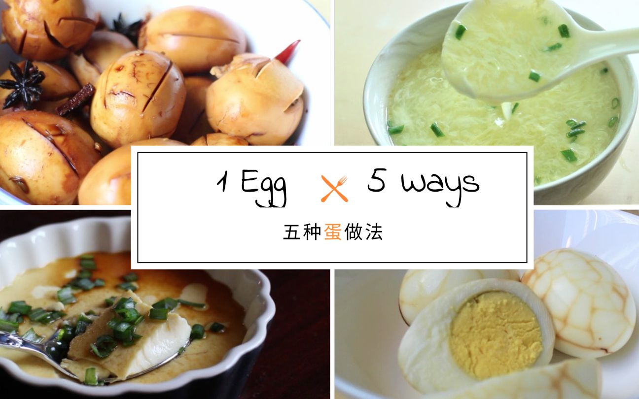 【英文】五种蛋料理 1 Egg, 5 Ways