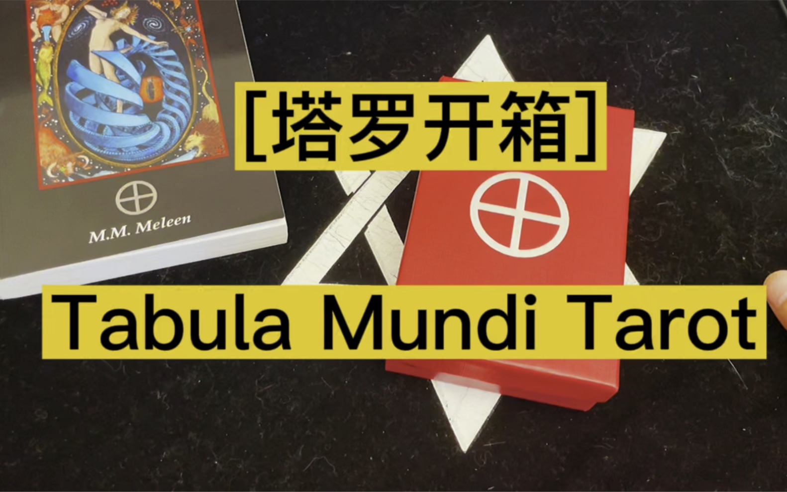 [塔罗牌开箱]Tabula Mundi Tarot 世界地图塔罗牌卡