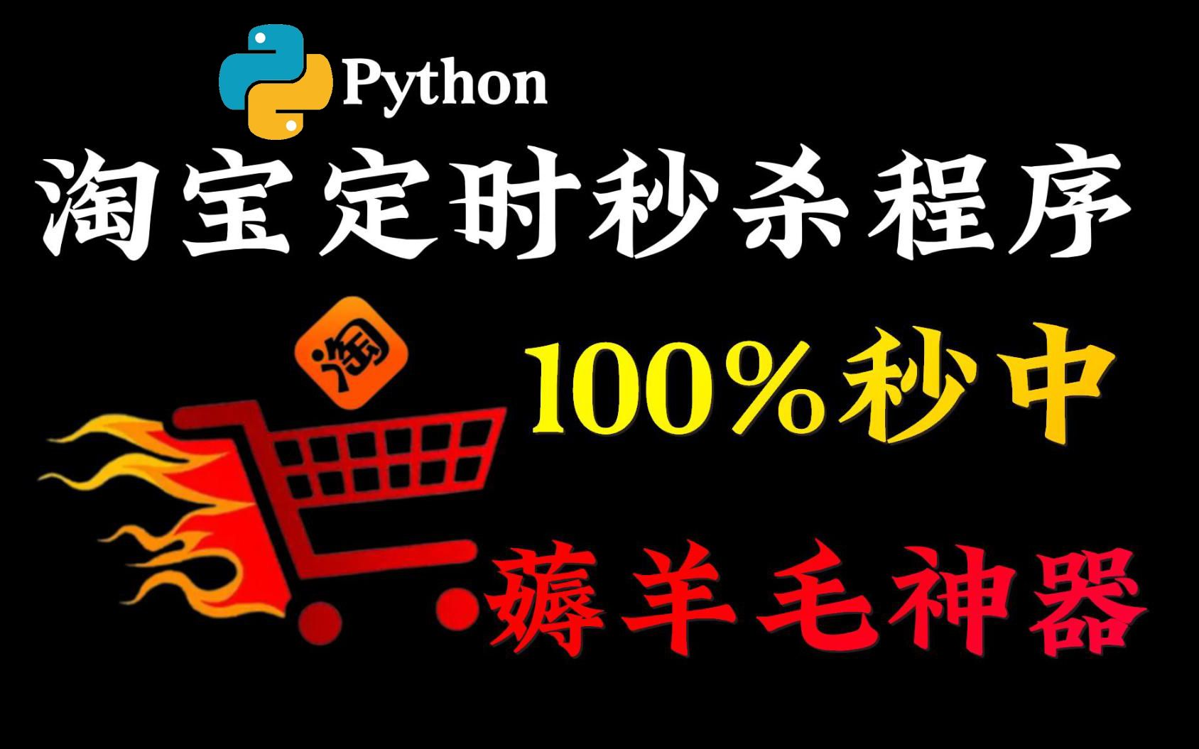 用Python秒杀脚本抢购心仪商品,抢中成功率100%,薅羊毛这还不简简...