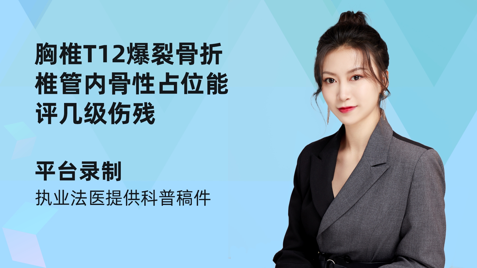 胸椎T12爆裂骨折,椎管内骨性占位能评几级伤残