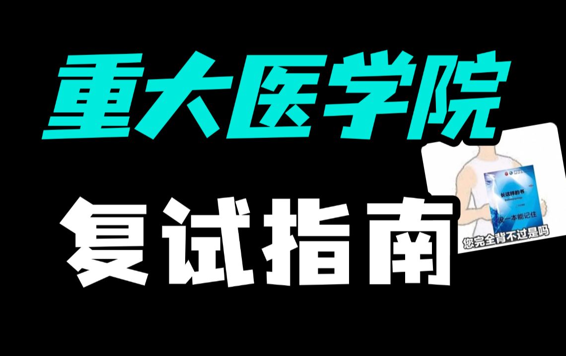 学医哪有不疯的!25考研重庆大学医学院临床医学661|660复试备考攻略...
