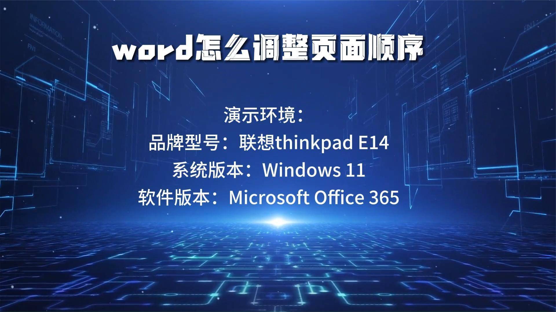 word怎么调整页面顺序