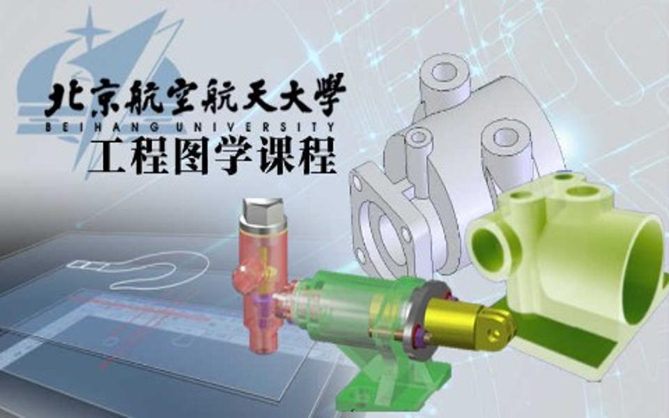 工程图学__北京航空航天大学