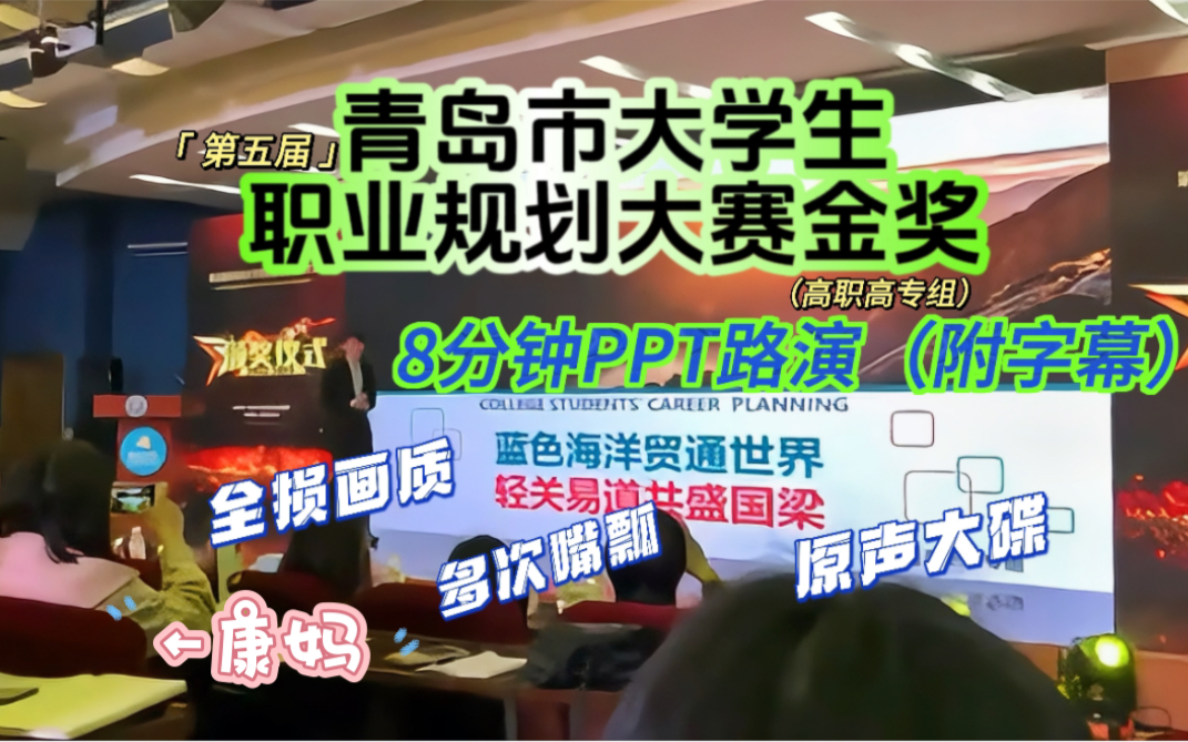 大学生职业规划大赛PPT路演 | 小梁金奖现场 | 附PPT长图