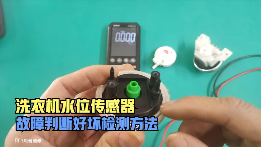 洗衣机水位传感器好坏判断方法,检测故障方法