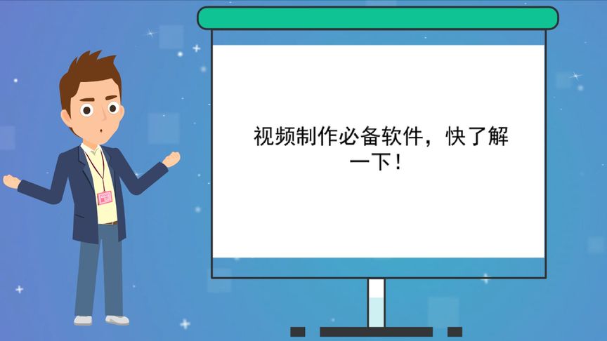 【短视频动画制作软件】视频制作必备软件，快了解一下！
