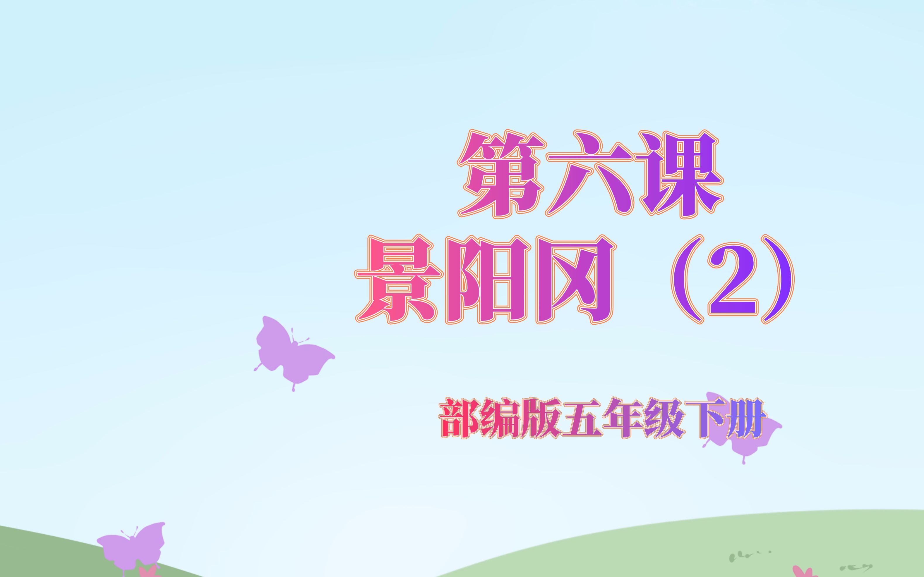部编版五年级下册语文第六课《景阳冈》(2)
