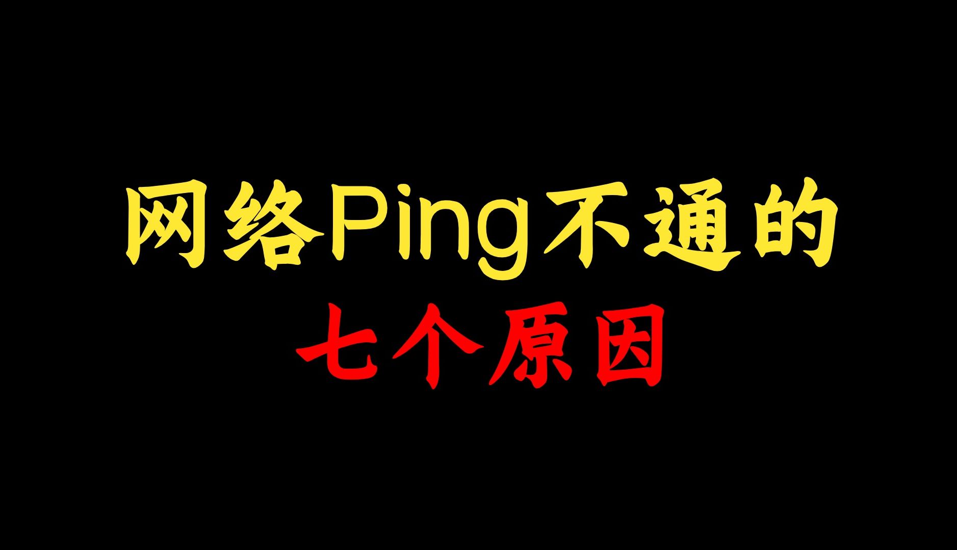 网络Ping不通的7个原因,你知道几个?最后一个大多数网络工程师不知道!