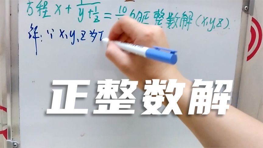 初中竞赛难题:求方程x+1/(y+1/z)=10/7的正整数解