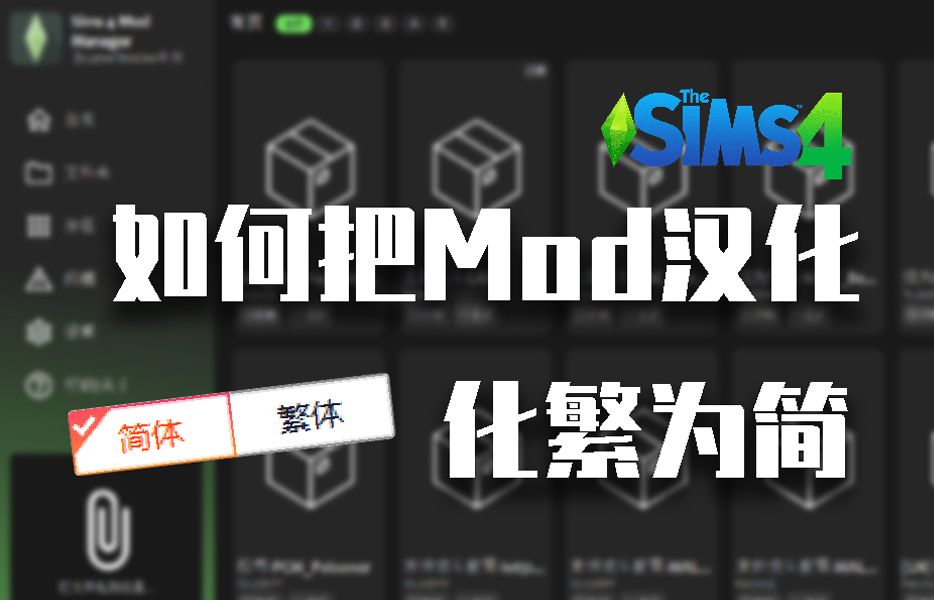 【模拟人生4】繁简双汉化不显示简体?Mod汉化文件如何化繁为简