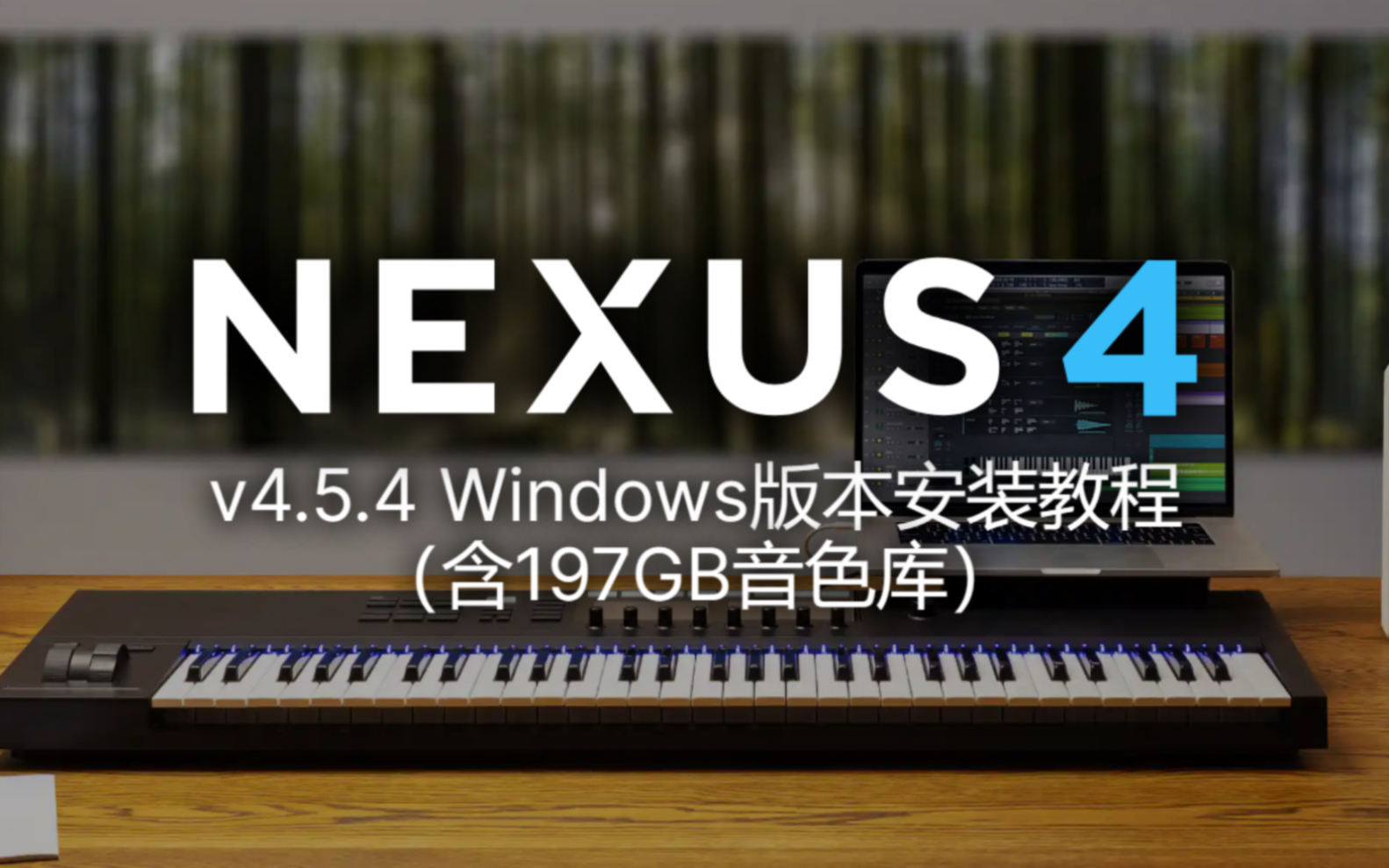 reFX Nexus 4.5.4 Windows版本安装教程(含197GB音色库)