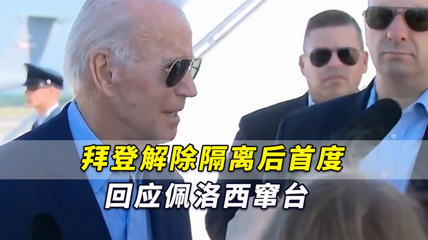 拜登解除隔离后首度回应佩洛西窜台:“这是她的决定”