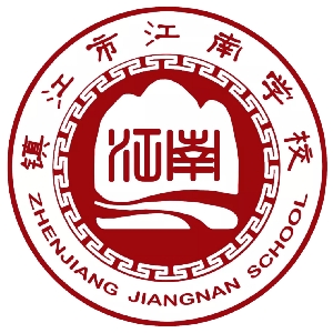 镇江市江南学校 