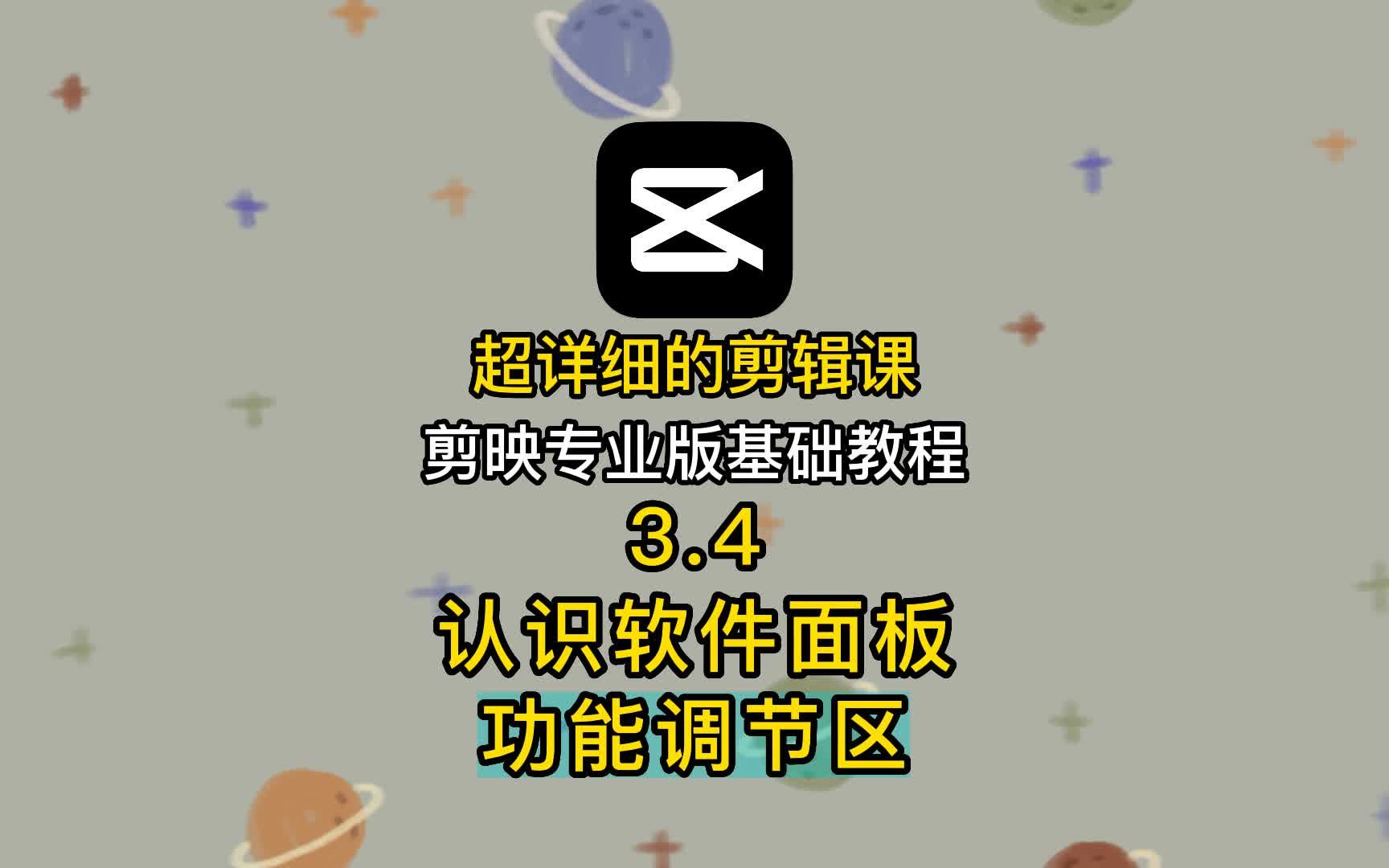 ...剪映专业版软件面板功能调节区 超详细的剪辑课:剪映专业版基础教程