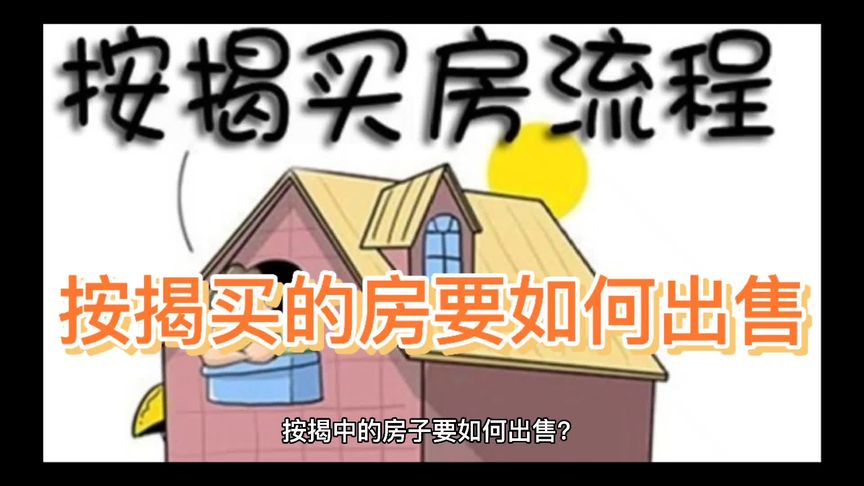 按揭中的房子要如何出售?要卖房的快看看!#涨知识 #买房攻略