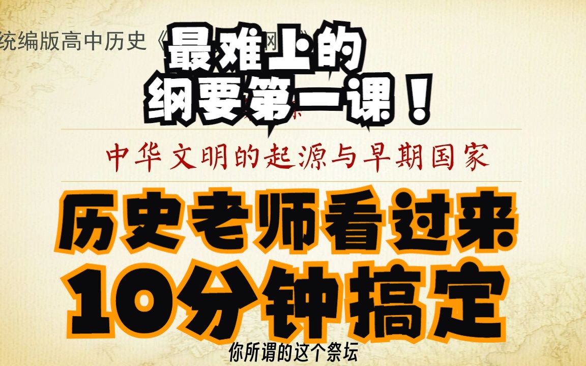 【历史教学】10分钟教你怎么上课-中外历史纲要(上)第一课-中华文明...