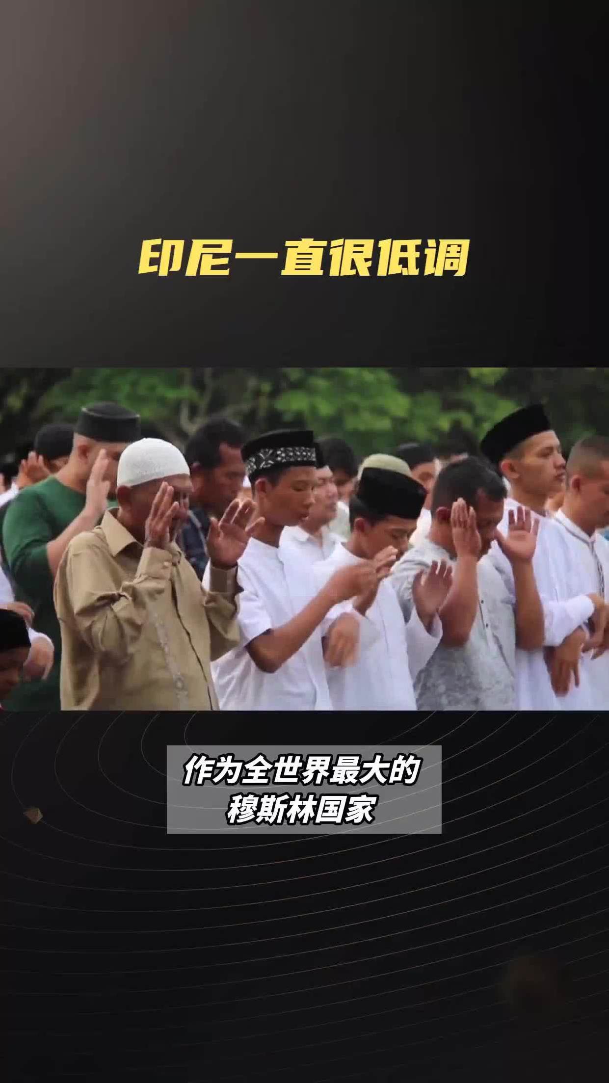 作为全世界最大的穆斯林国家,印尼一直很低调,地理位置限制他的发展
