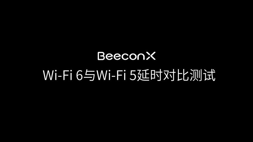 BeeconX路由WIFI5与WiFi6延时测试对比