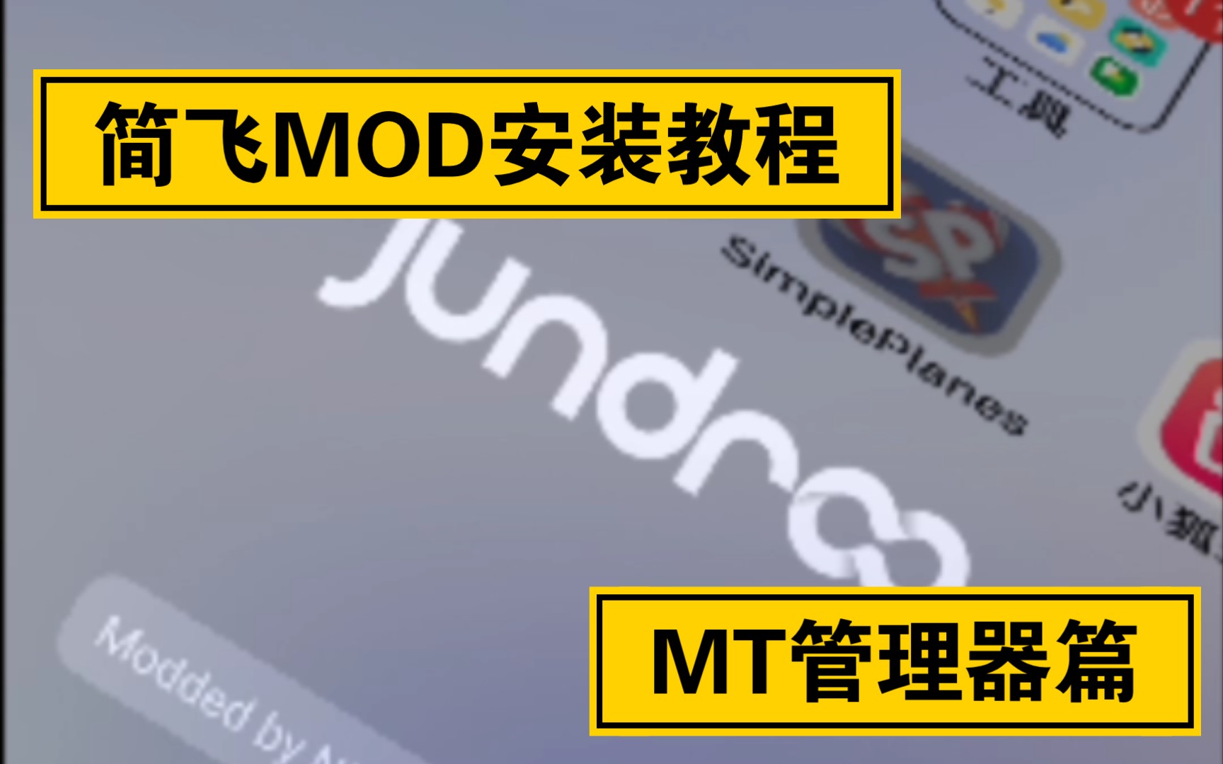 简飞如何用MT管理器安卓MOD(针对ES浏览器使用无效果)