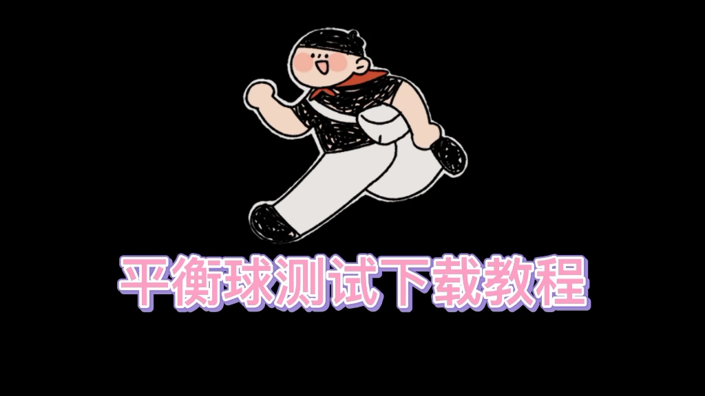 平衡球测试下载教程_哔哩哔哩bilibili_演示