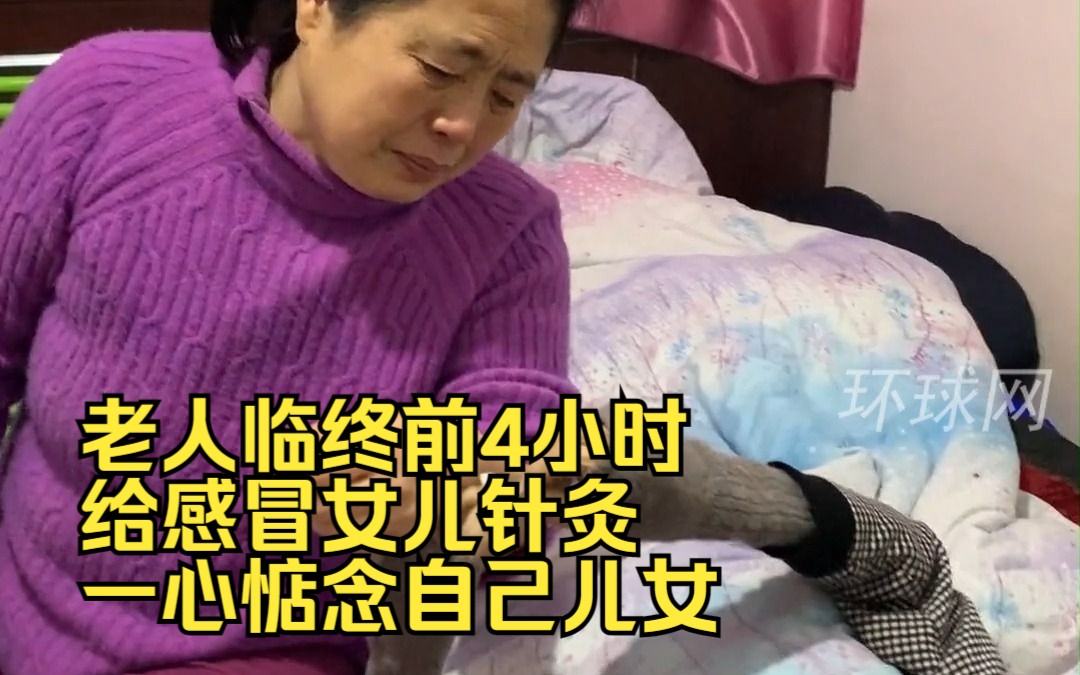 老人临终前4小时给感冒女儿针灸,一心惦念自己儿女