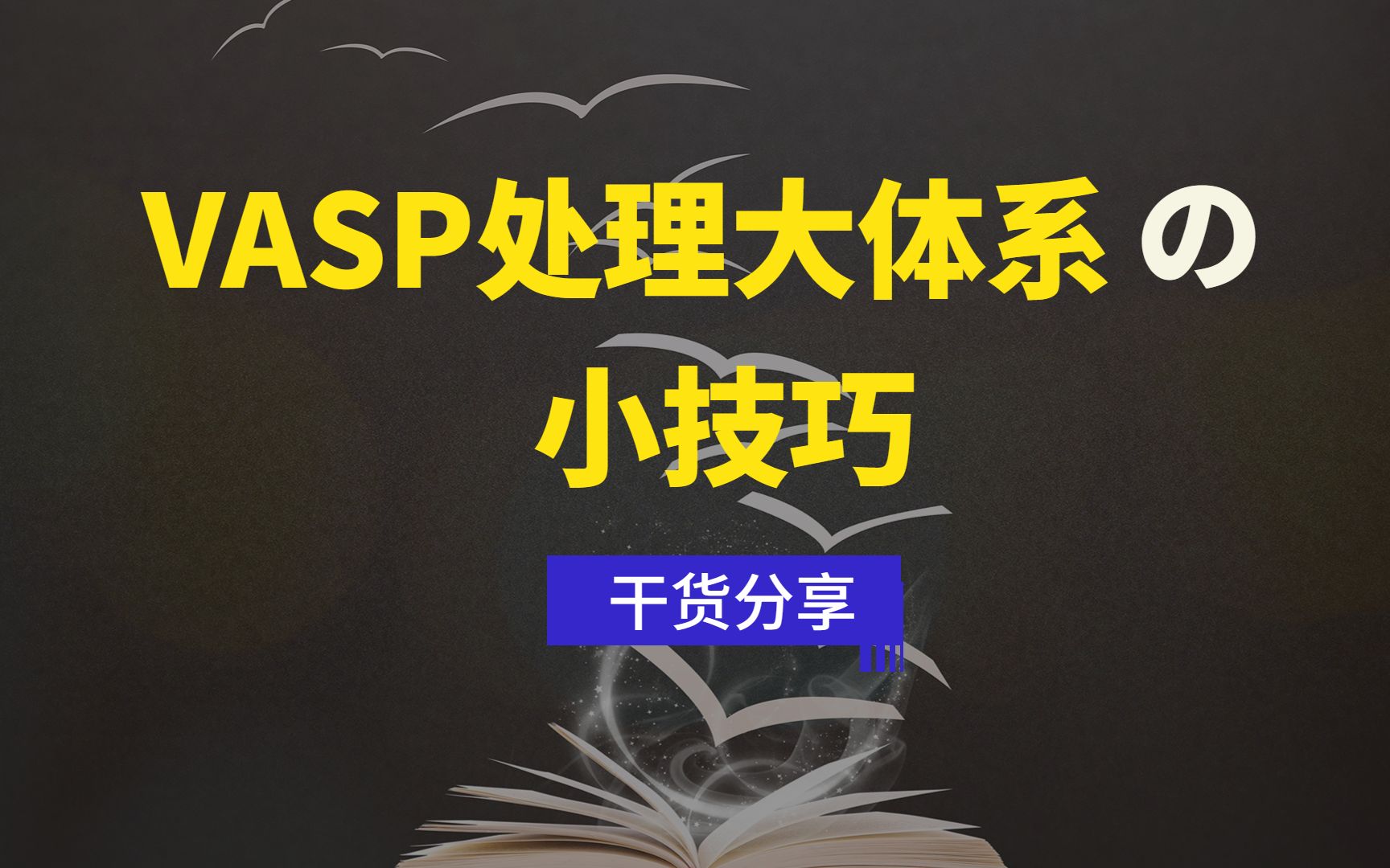 VASP处理大体系的小技巧:在保证精度的同时提高计算速度