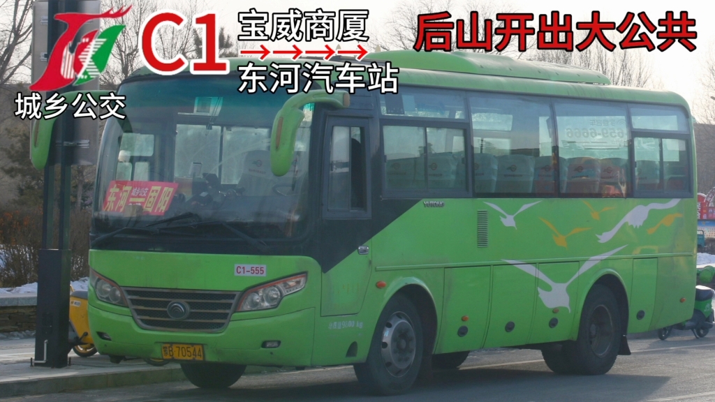 [后山开出大公共]包头市C1路POV