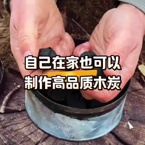 自己在家也可以制作高品质木炭