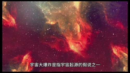 宇宙的起源是大爆炸?