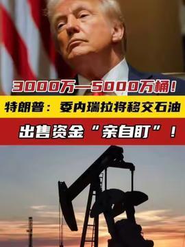3000万-5000万桶!特朗普:委内瑞拉将移交石油 出售资金"亲自盯"! #...