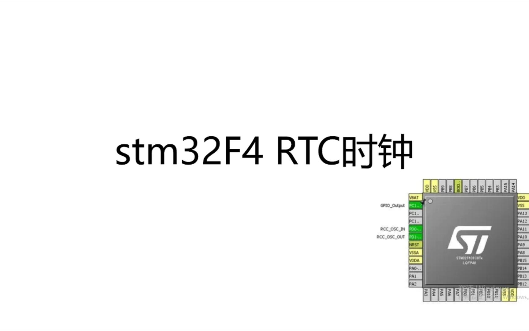 stm32F4 RTC时钟代码手写