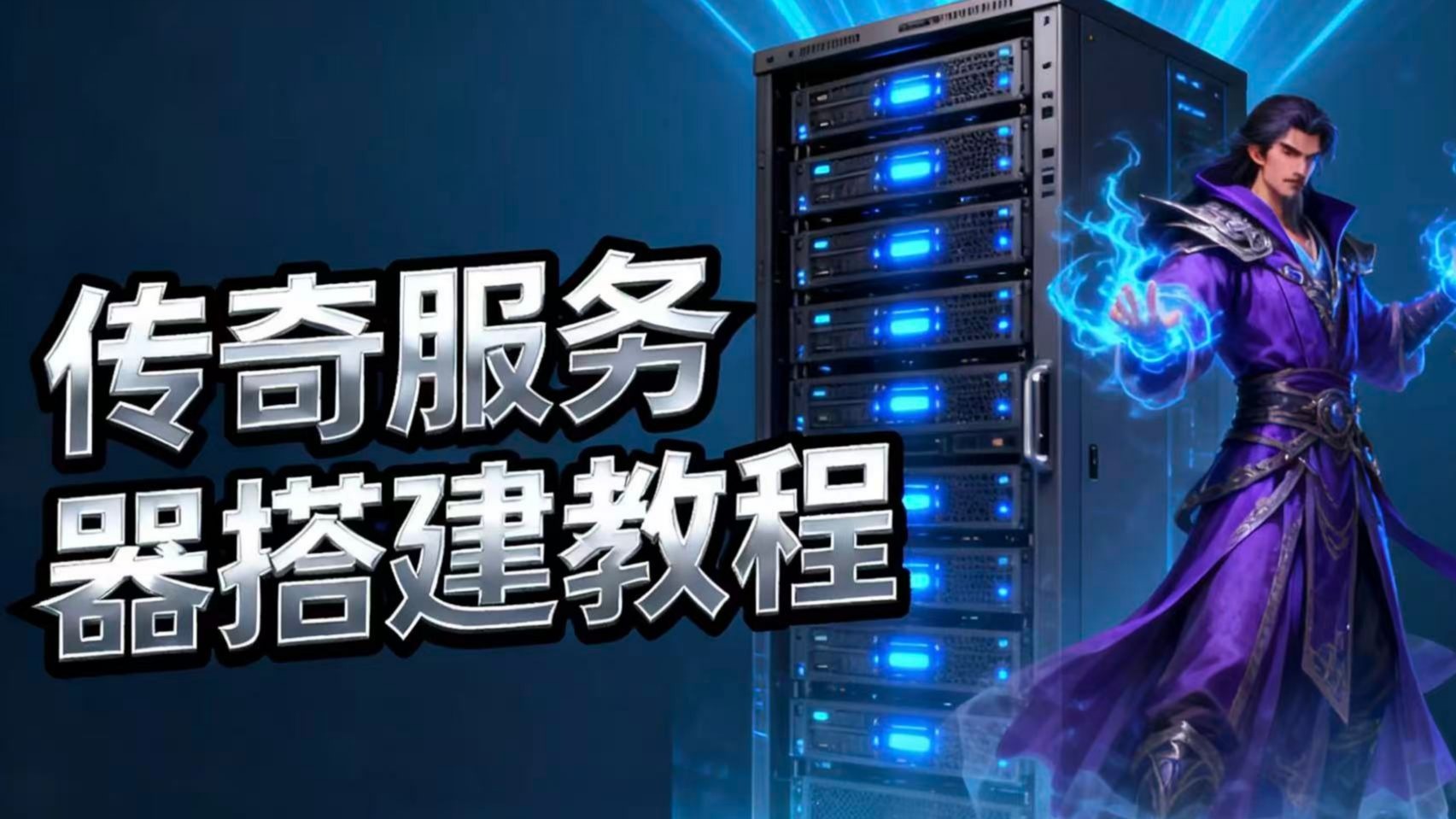 花3分钟搭自己的传奇服!不用懂代码,小白也能会(梦三教程)