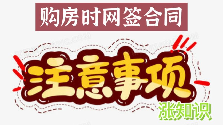 购房网签合同时的注意事项