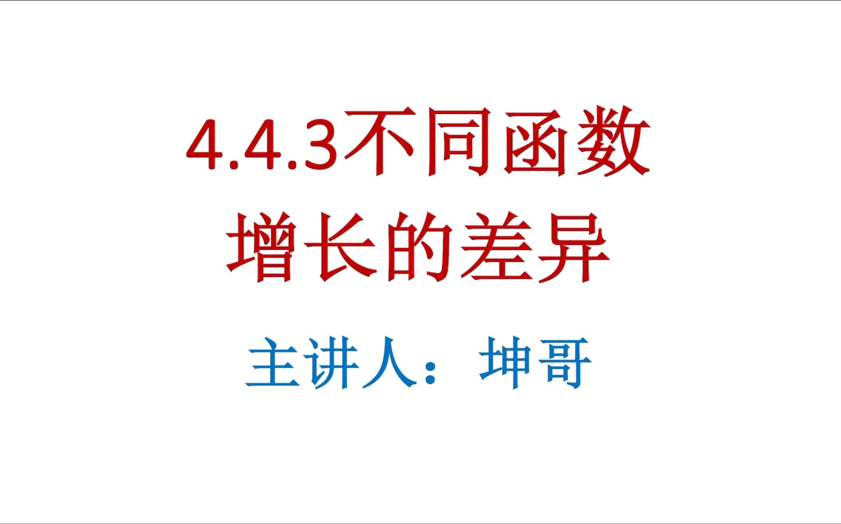 【高一数学预习】4.4.3不同函数增长的差异