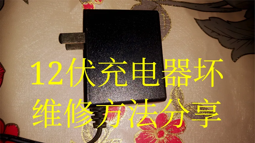 12伏2安充电器坏,维修方法分享