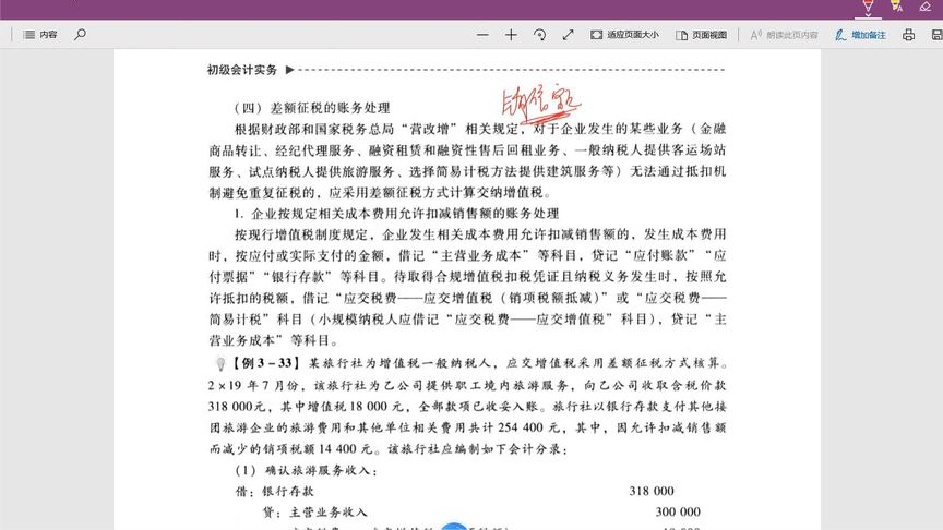 初级会计实务手把手P148--差额征税(旅游+转让金融商品)