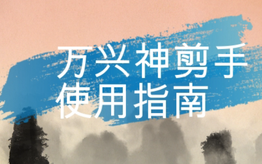 教你快速的制作一期简单节目【万兴神剪手】使用指南
