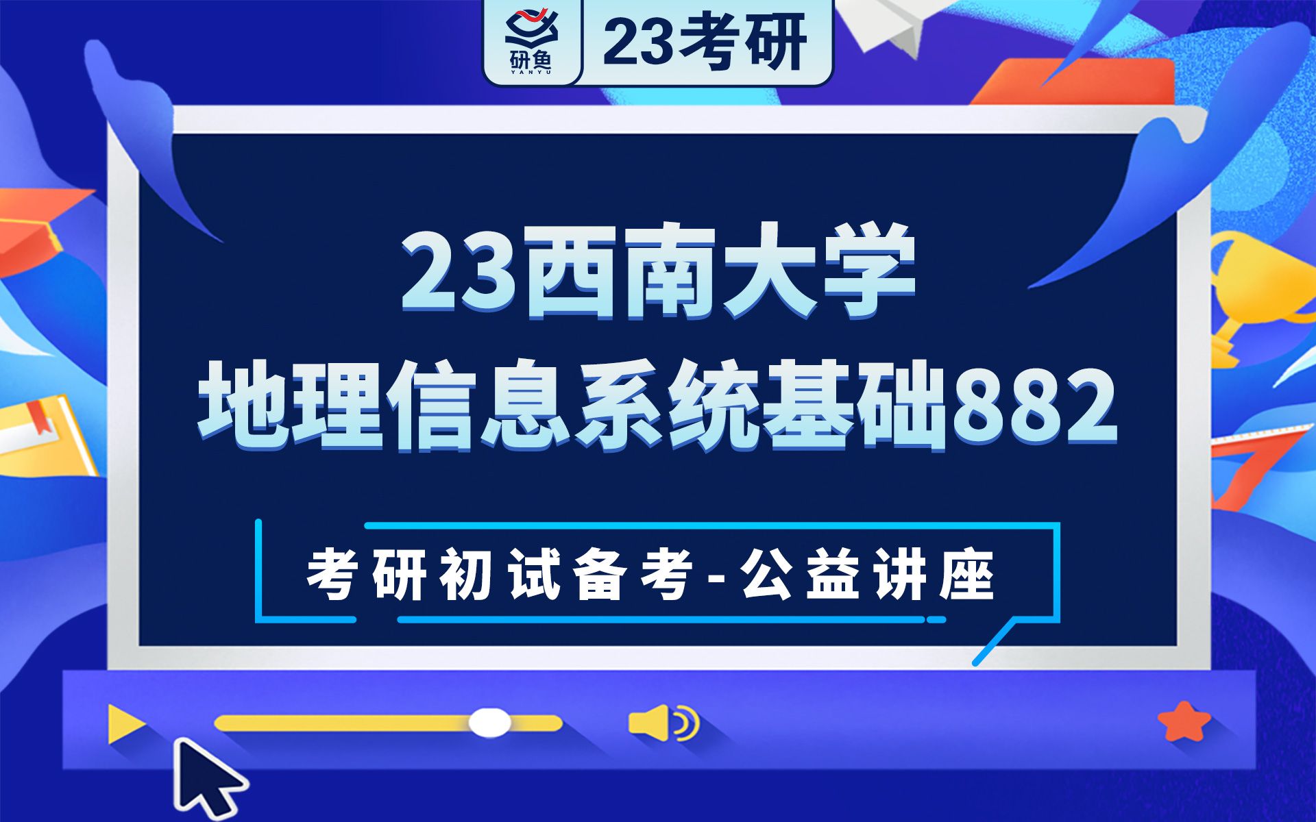 23西南大学地图学与地理信息系统-882地理信息系统基础-漫漫学姐-...