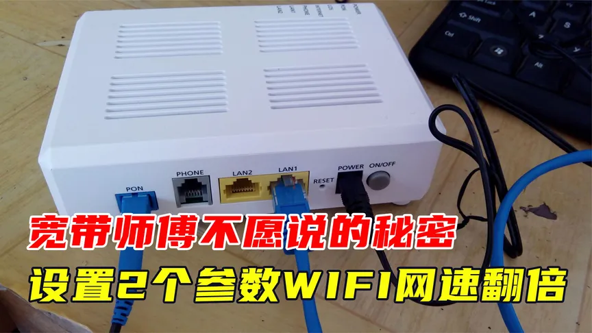 宽带师傅不会告诉你,家里光猫简单设置一下,WIFI网速翻倍!