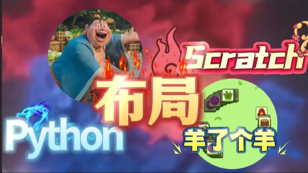全网首发~Scratch PK Python 双语实现羊了个羊 第2课