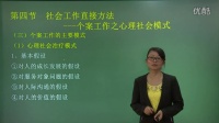 ...社会工作者招聘考试05、社会工作直接方法---个案工作之心理社会模式