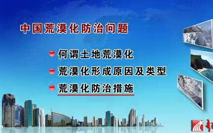 北京林业大学 中国荒漠化防治问题 全3讲 主讲-贺庆棠 视频教程