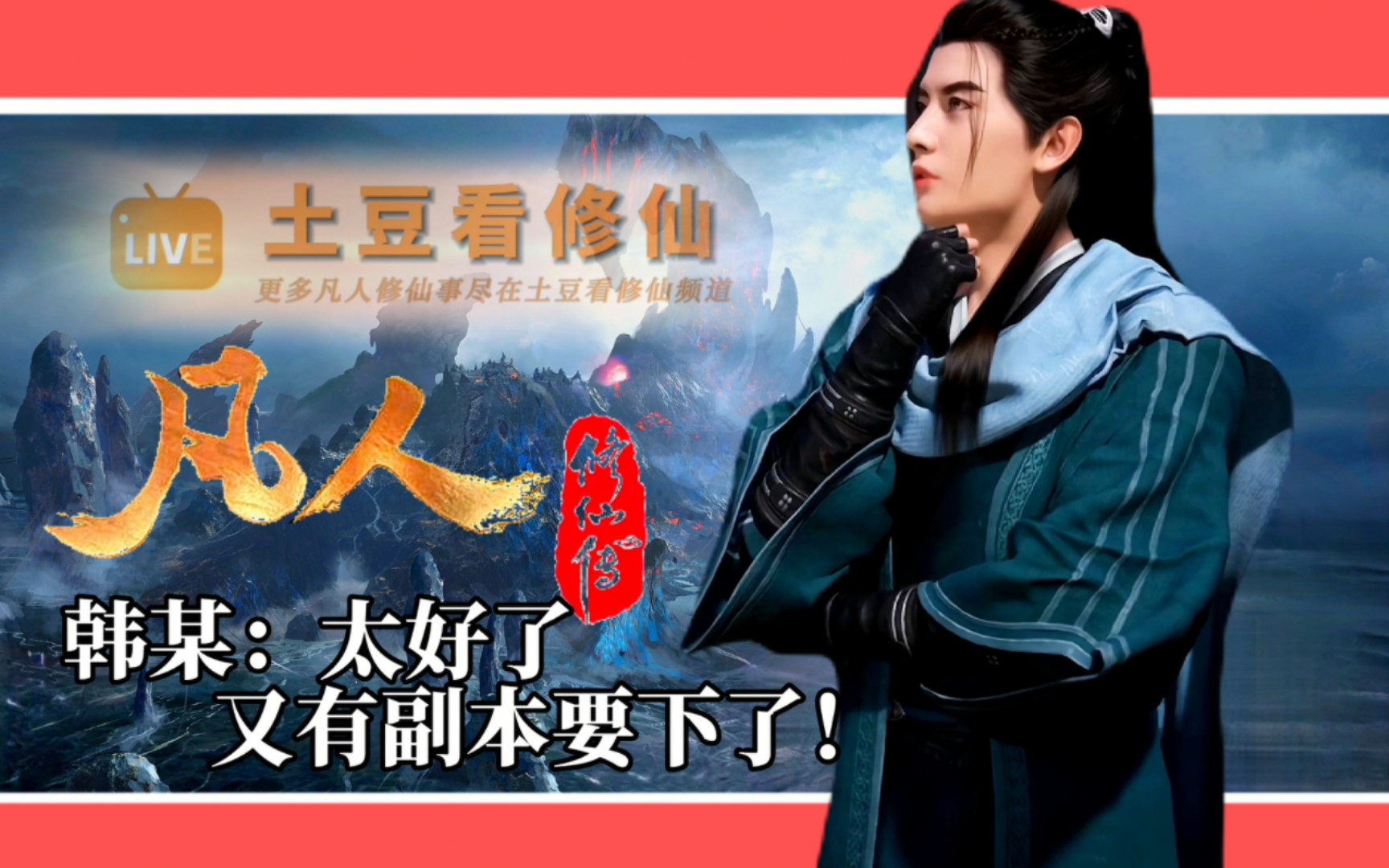 凡人修仙传修仙频道专栏,结合新PV杂谈分享(ps:两分半前后有自制的...