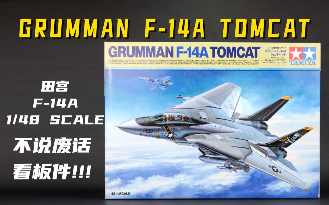 【模型开箱】田宫F-14A“雄猫”模型开箱