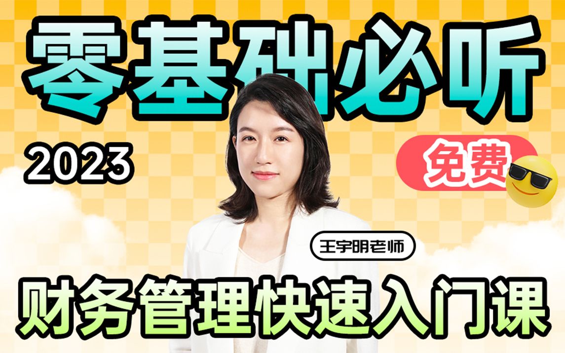 23年中级会计职称 | 王宇明老师中级财务管理试听课 | 斯尔教育